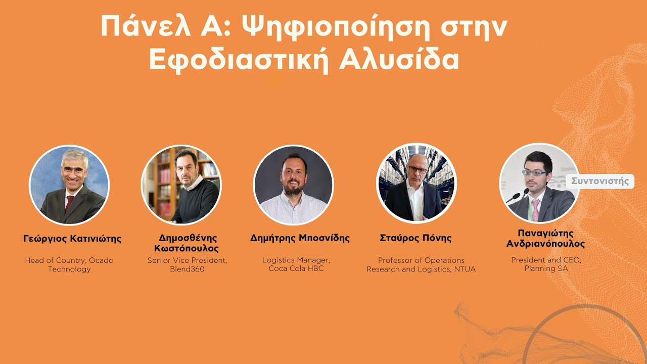 Εισαγωγή & Πάνελ 1: Ψηφιοποίηση στην Εφοδιαστική Αλυσίδα - YouTube