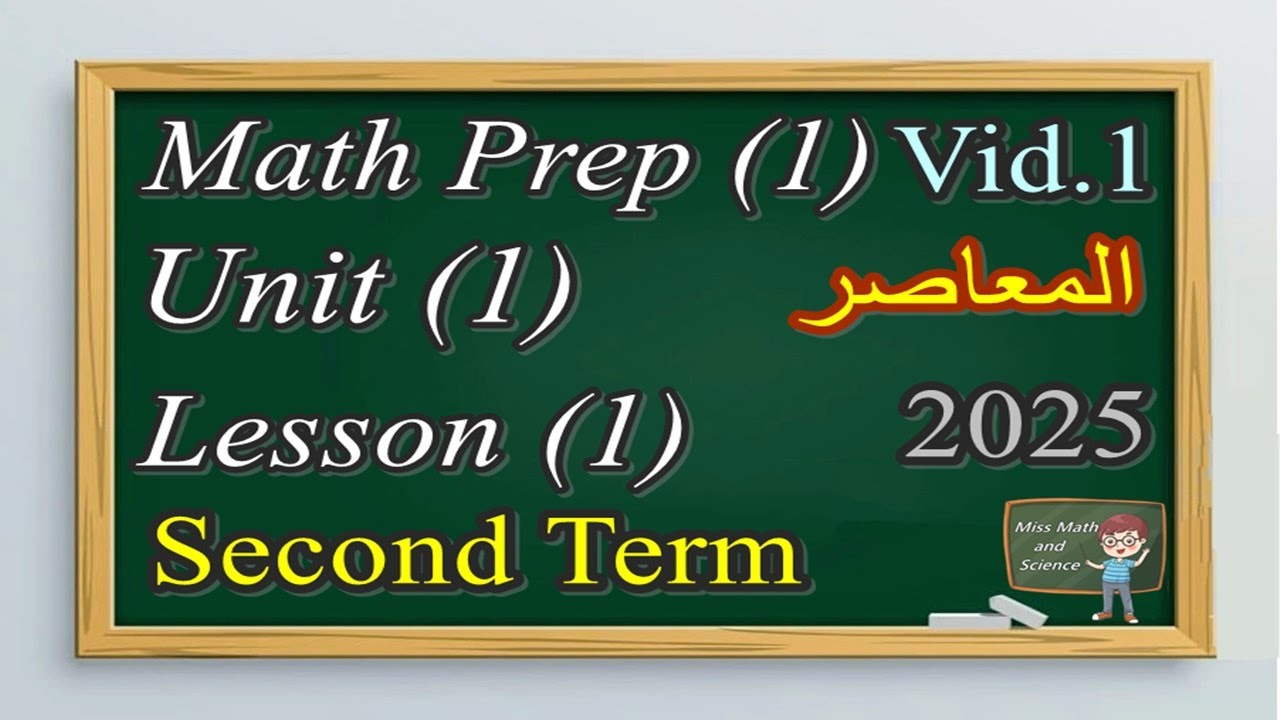 Math Prep.1 Unit.1 Lesson.1 Second Term 2025 المعاصر - YouTube