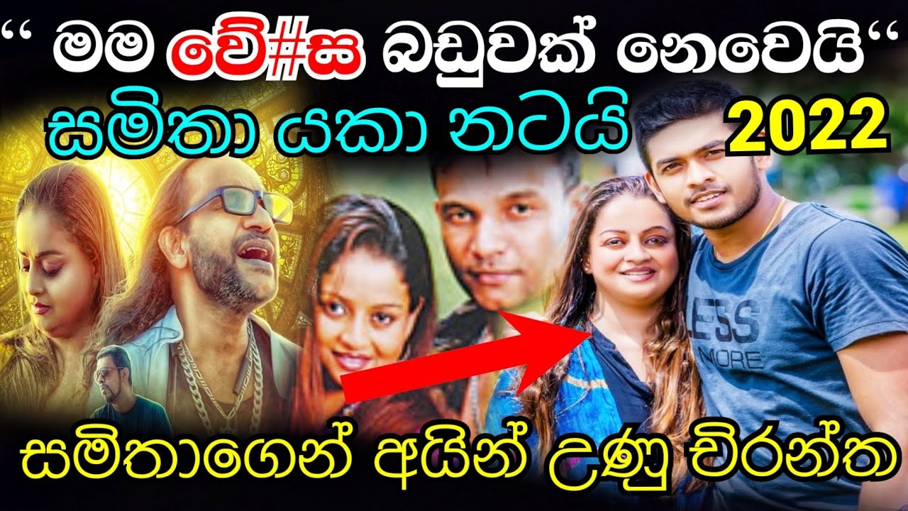 සමිතා චිරන්ත ඩිවෝස්! 2022 Samitha Mudunkotuwa Husband Chirantha - YouTube