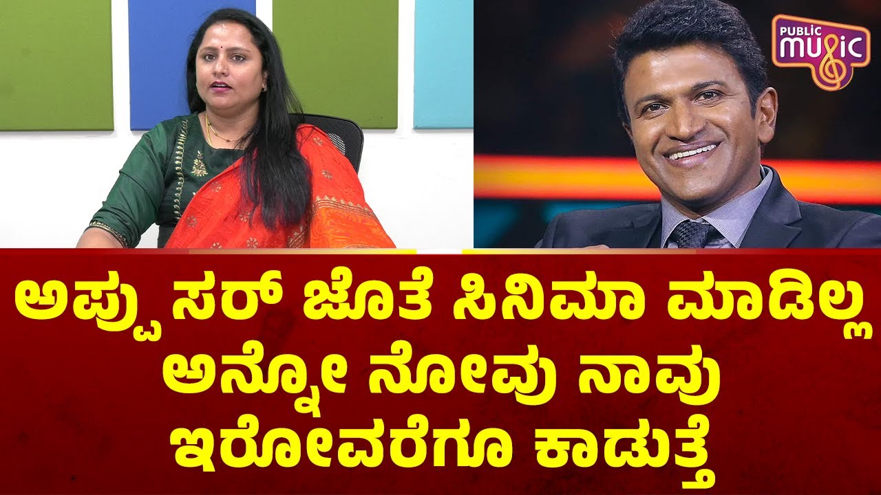 Swapna Krishna: ಅಪ್ಪು ಸರ್ ಜೊತೆ ಸಿನಿಮಾ ಮಾಡಿಲ್ಲ ಅನ್ನೋ ನೋವು ನಾವು ಇರೋವರೆಗೆ ...