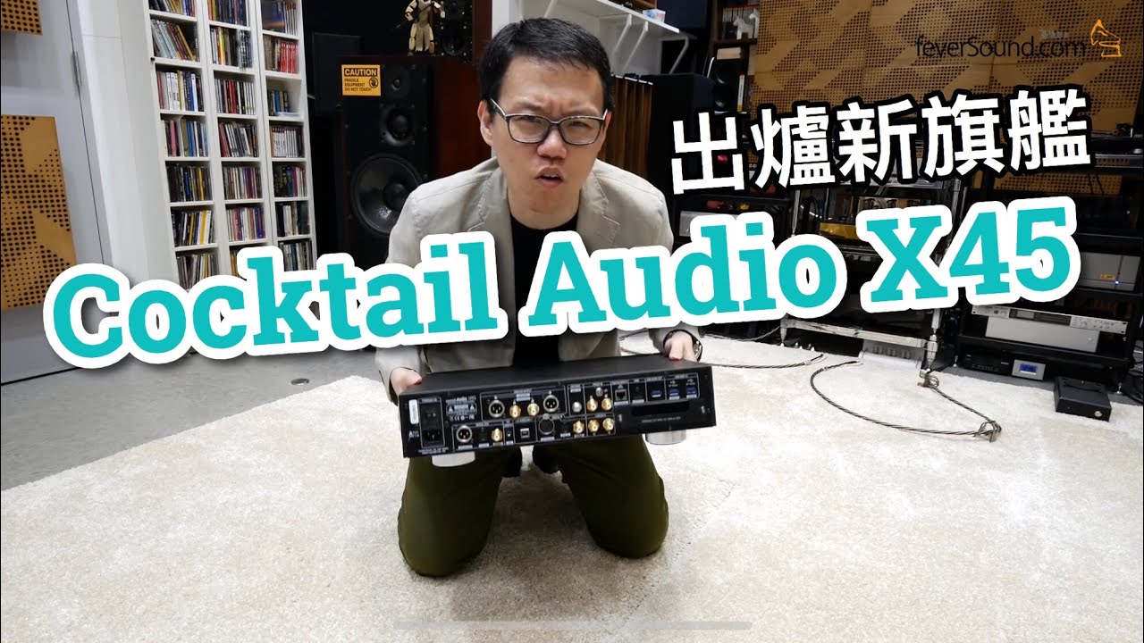 出爐新旗艦！韓國Cocktail Audio X45全能機皇 - YouTube