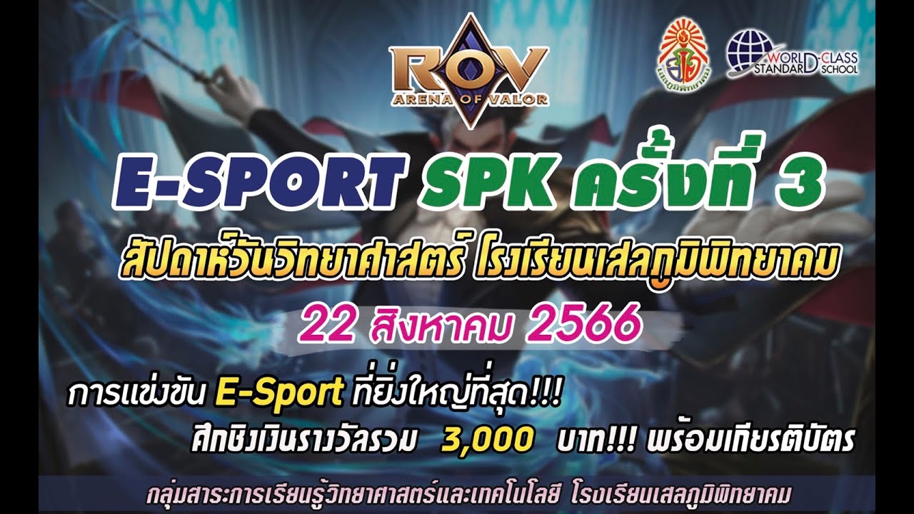 Rov Sapit E-sport ครั้งที่ 3 - YouTube