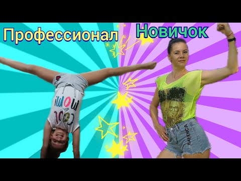 Супер смешной гимнастический челлендж! Сможет ли мама повторить элементы?