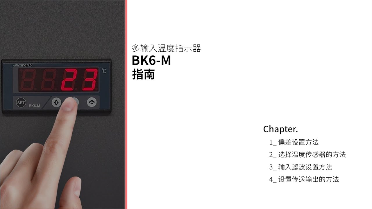 [Hanyoungnux] 多输入温度指示器 BK6-M - 设置方式 - YouTube