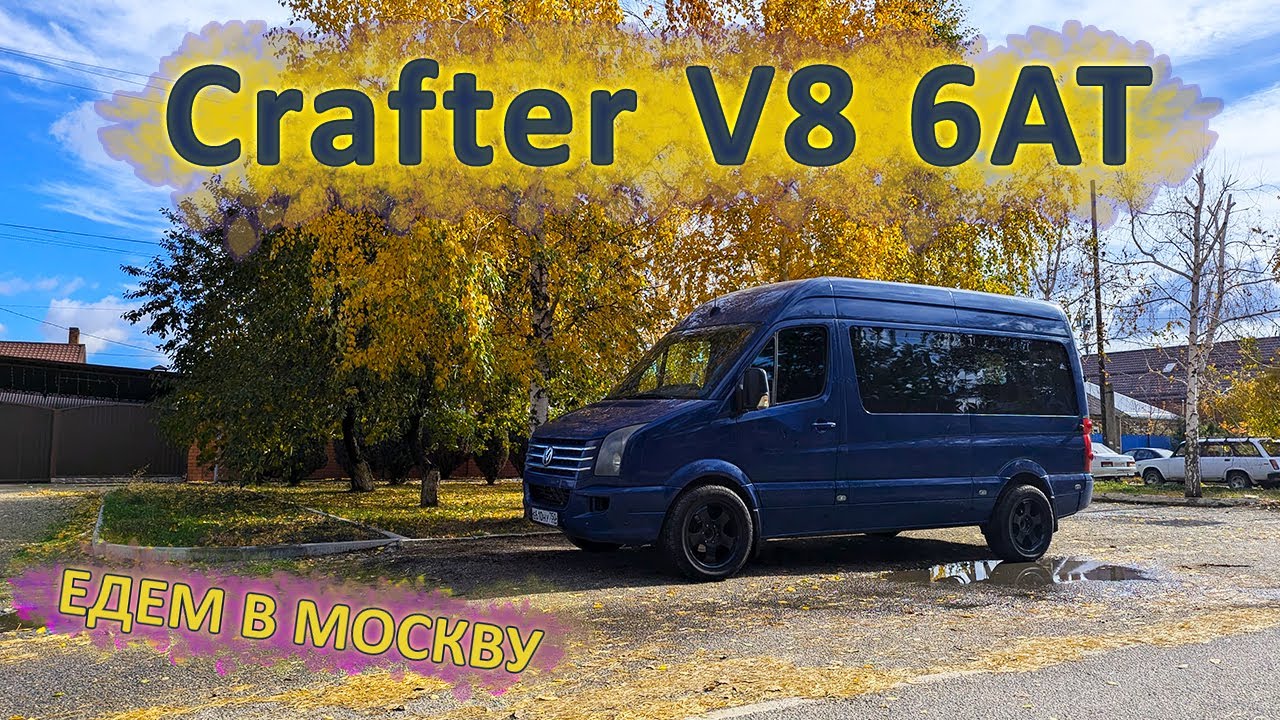 VW Crafter V8 и поездка в NVA Motors - YouTube