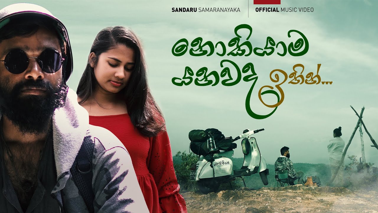 Nokiyaama Yanawada Ithin (නොකියාම යනවද ඉතින්) - Sandaru Samaranayaka ...