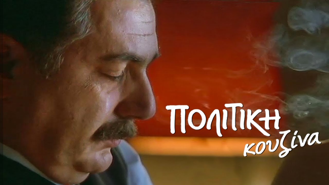 2003 | ΠΟΛΙΤΙΚΗ ΚΟΥΖΙΝΑ | “Τα χειρότερα πέντε δευτερόλεπτα στη ζωή μου ...
