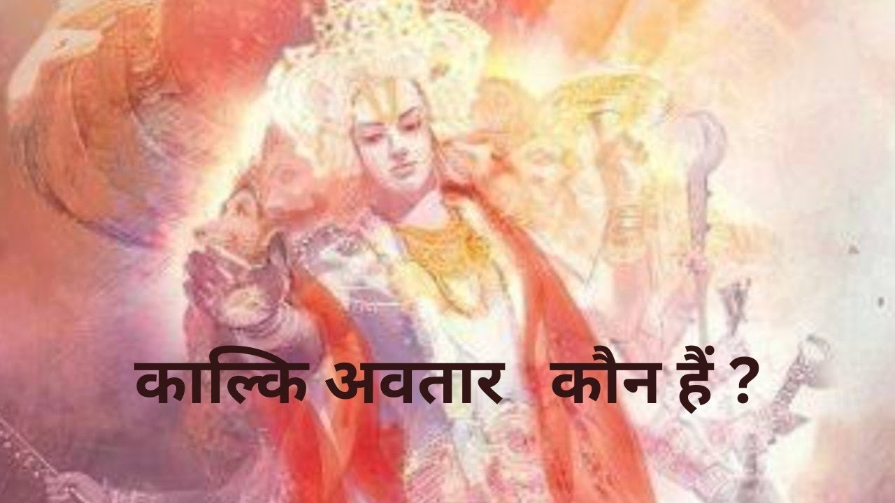kalki avtar kon h kaha avtar lenge ।। काल्कि अवतार कौन हैं, कहां अवतार ...
