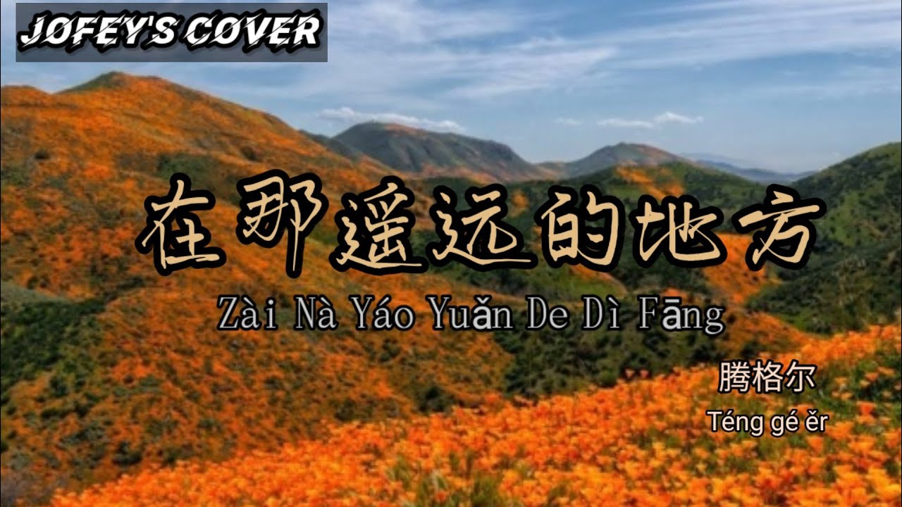 在那遥远的地方《 Zai na yao yuan de di fang 》Teng ge er 腾格尔Video and Cover by ...
