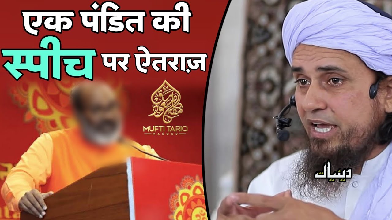 Ek Pandit Ki Speech Par Etraaz | Mufti Tariq Masood | Islamic Deeniyat ...