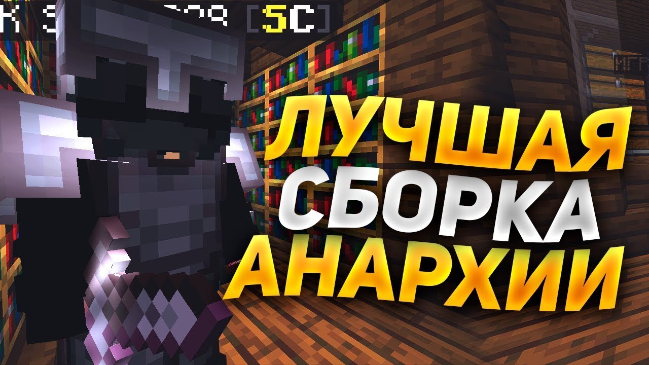 СЛИВ СБОРКИ | FUNTIME | HOLYWORLD | СЛИВ СБОРКИ | 100% АНАРХИЯ - YouTube