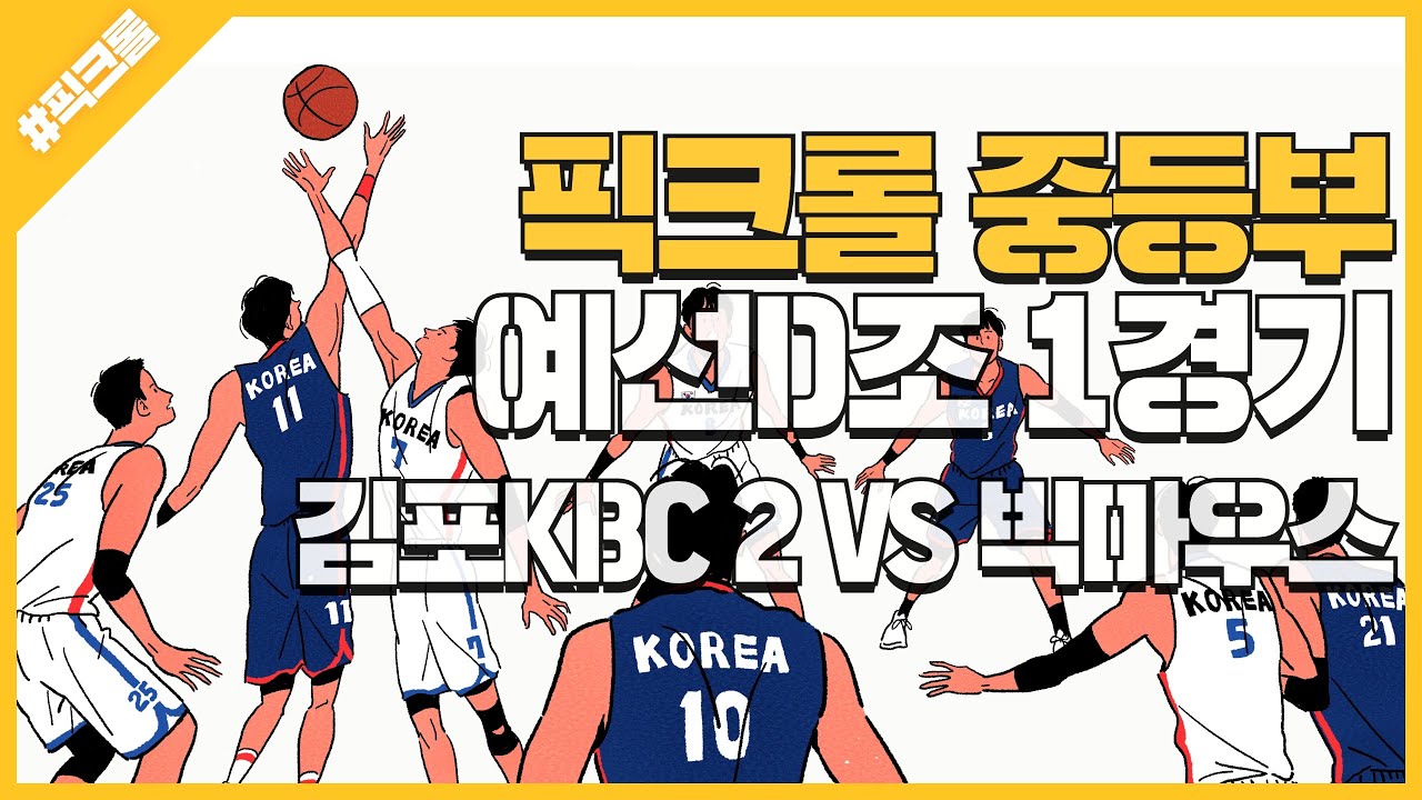 픽크롤 중등부 예선D조1경기 김포KBC2 VS 빅마우스 #농구 #3on3basketball #농구대회 #픽크롤 - YouTube