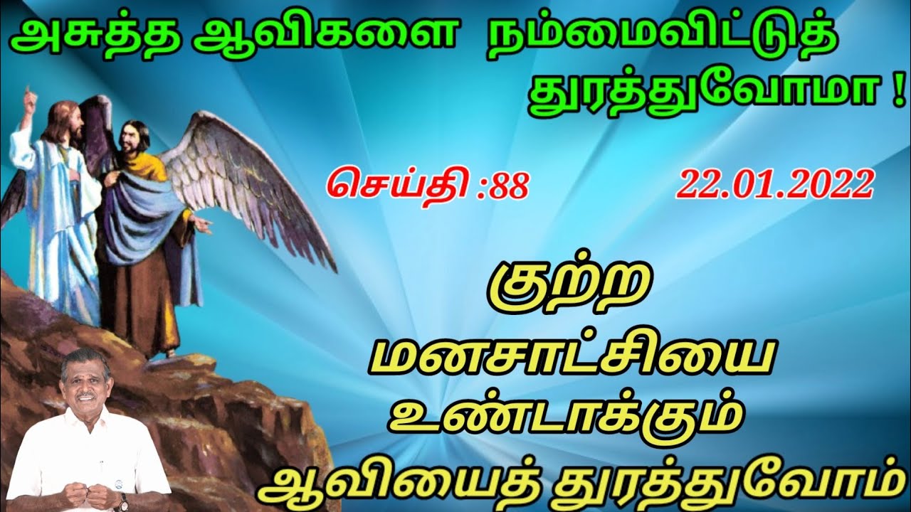 குற்ற மனசாட்சியை உண்டாக்கும் ஆவியைத் துரத்துவோம்|செய்தி-87|Bro.R.Jeeva ...