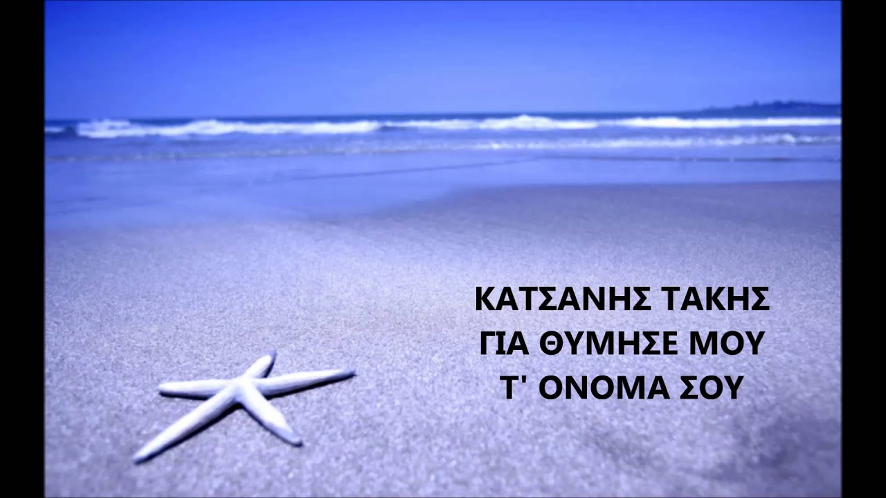ΚΑΤΣΑΝΗΣ ΤΑΚΗΣ ΓΙΑ ΘΥΜΗΣΕ ΜΟΥ Τ' ΟΝΟΜΑ ΣΟΥ - YouTube