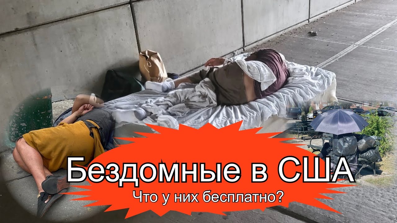 Что бездомные получают бесплатно в Америке Как живут бездомные в США Что предоставляют
