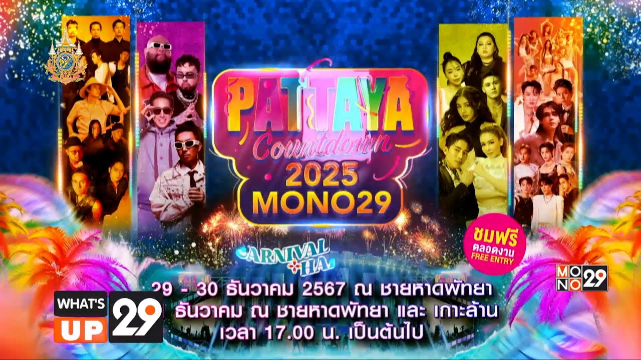 เปิดเทศกาลแห่งความสนุกต้อนรับความสุขรับศักราชใหม่ “MONO29 PATTAYA ...