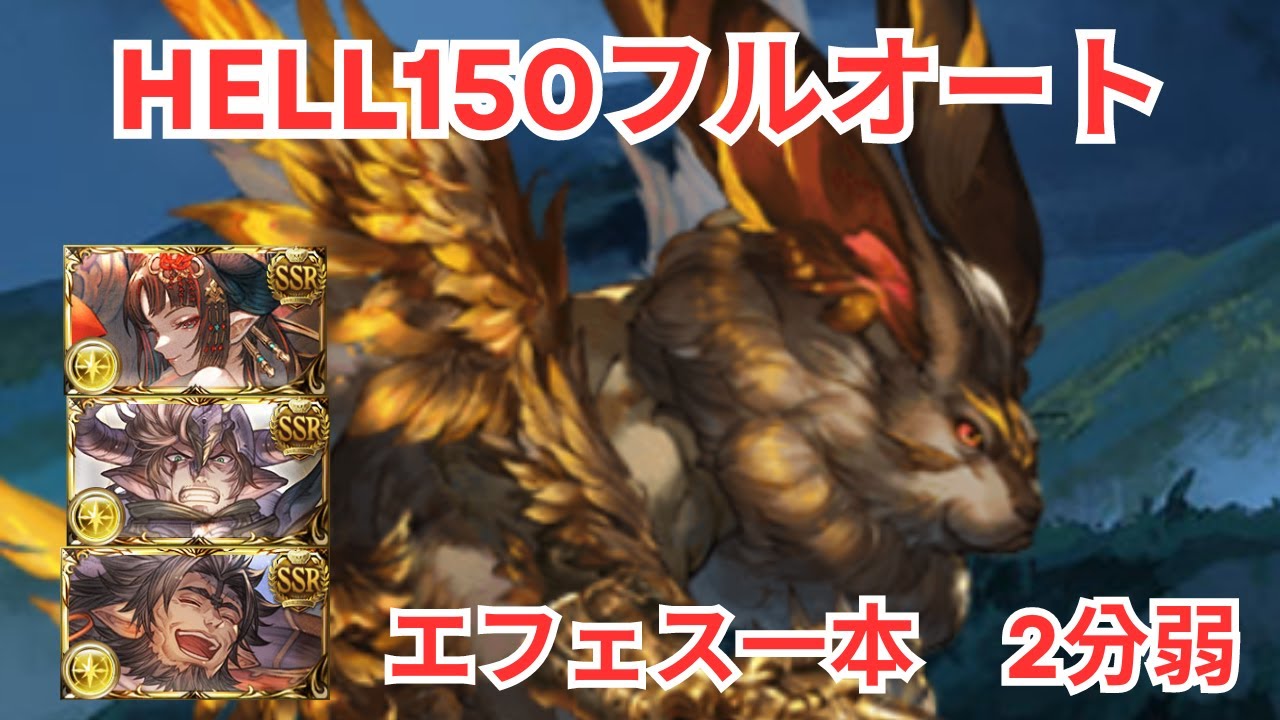 【グラブル】2024/04 光古戦場 HELL150 エフェス一本 光キングフルオート 2分弱 - YouTube