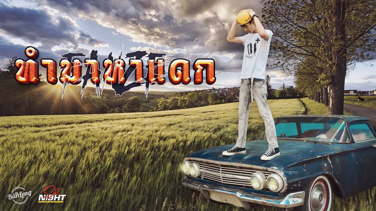 FANZE - ทำมาหาแดก (Official Lyrics Video) Prod. By FANZENAJA - YouTube