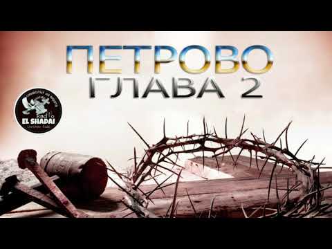 ПЕТРОВО, глава 2 - Radio El Shadai