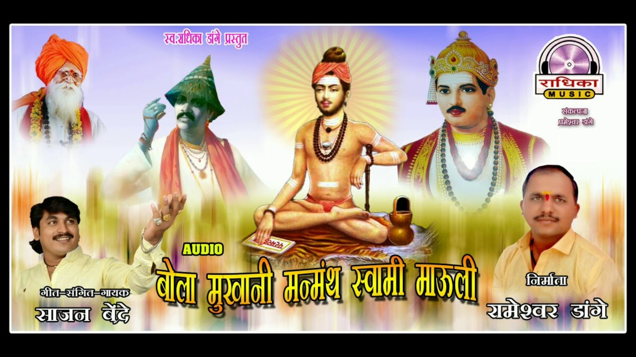 Sajan Bendre- Manmath Swami Song- मन्मथ स्वामी नमो नमः-Radhika Music ...