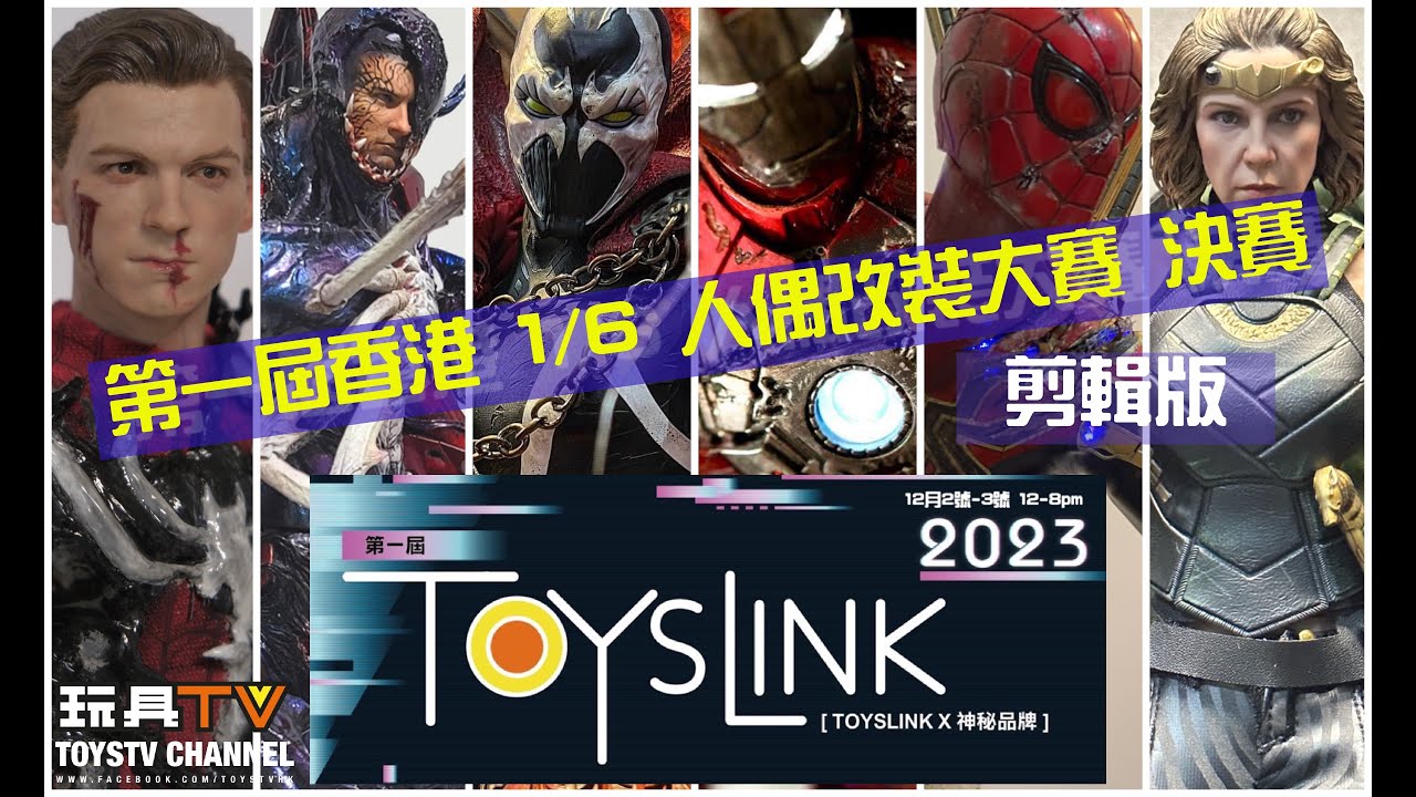 Toyslink#4 第一屆香港1/6 人偶改裝大賽 決賽及 頒獎典禮 剪輯版 2023 1/6th Scale Custom Figure ...