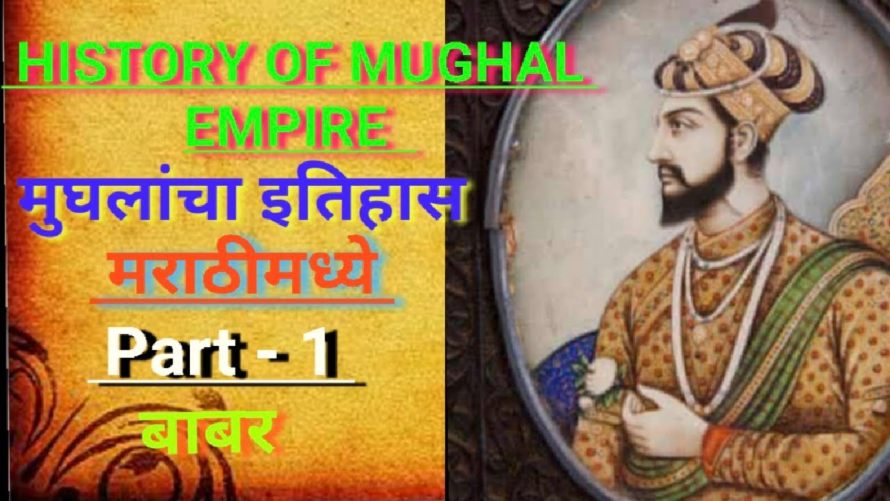 History Of Mughal Empire In Marathi / Part -1/ मुघल साम्राज्याचा इतिहास ...