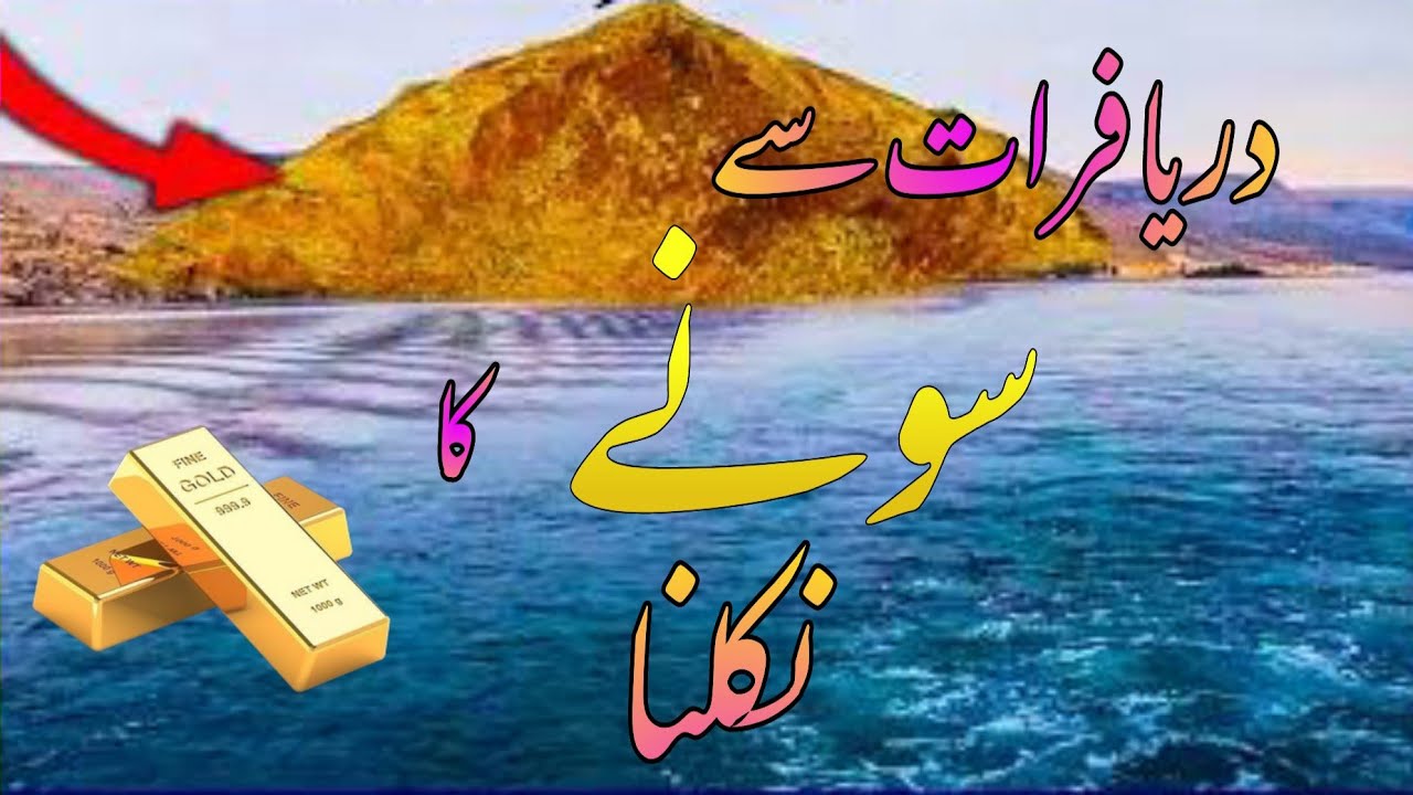 Darya e furat se sone ka nikalna.l darya farat l islamic waqiat l ...