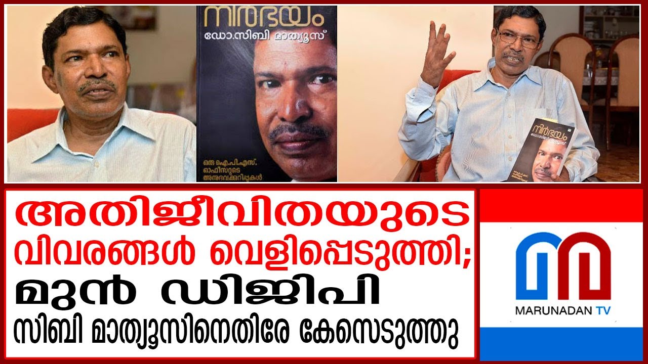 അതിജീവിതയുടെ വിവരങ്ങള്‍ വെളിപ്പെടുത്തി; മുന്‍ ഡിജിപിസിബി മാത്യൂസിനെതിരേ ...