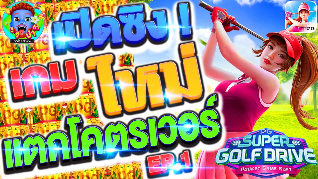 สล็อต PG : Super Golf Drive เกมใหม่ล่าสุด! จากค่าย PG ลองก่อนใคร เปิด ...