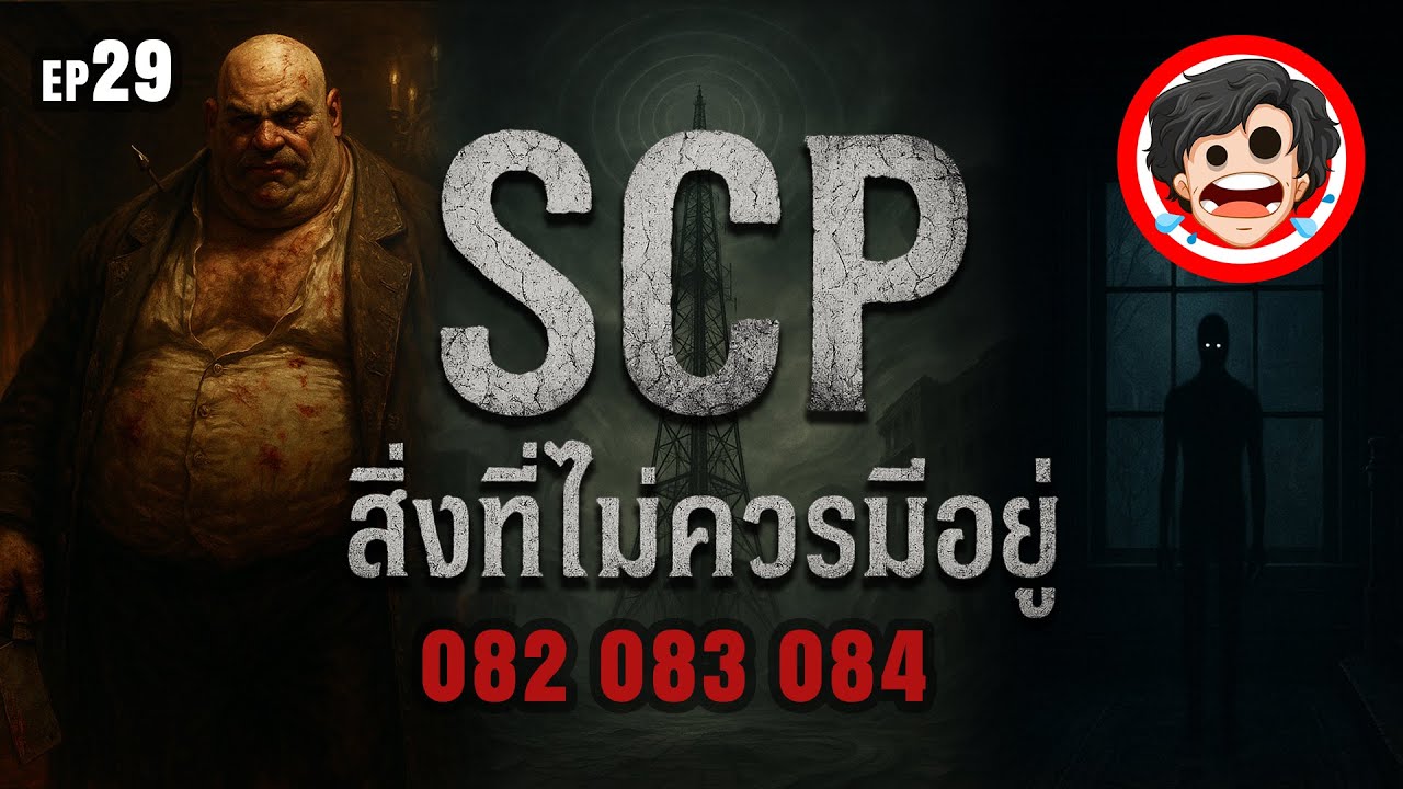 🔴EP.29 | สิ่งที่ไม่ควรมีอยู่ | SCP-082 ถึง SCP-084 | เปิดแฟ้มลับต้องห้าม | SPOIL1923 - YouTube