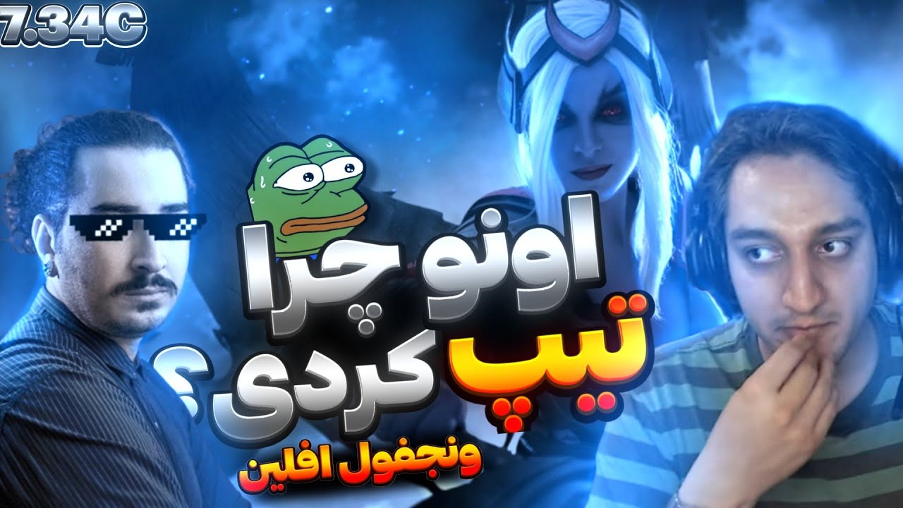 🤐گیمپلی ونجفول آفلین: داداش در جریان فایت نیست | Vengful Offlane ...