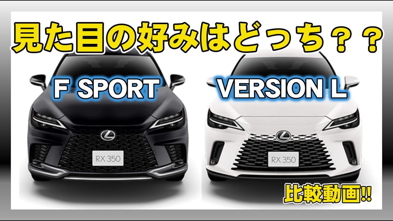 【比較動画】RX350 "F SPORT" VS "version L" あなたの好みはどっち？？動画で徹底比較！ - YouTube