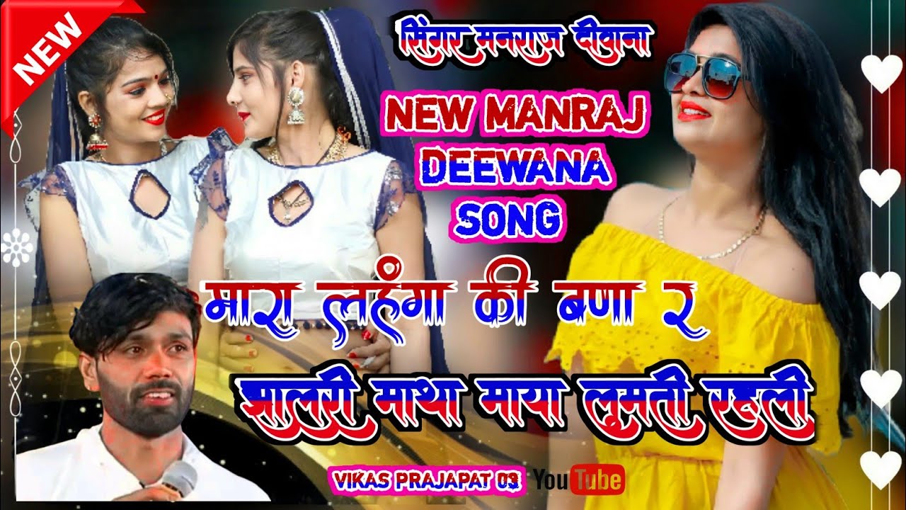 💯मारा लहंगा की बणा र झालरी ...|| Singer Manraj Deewana || New Manraj ...