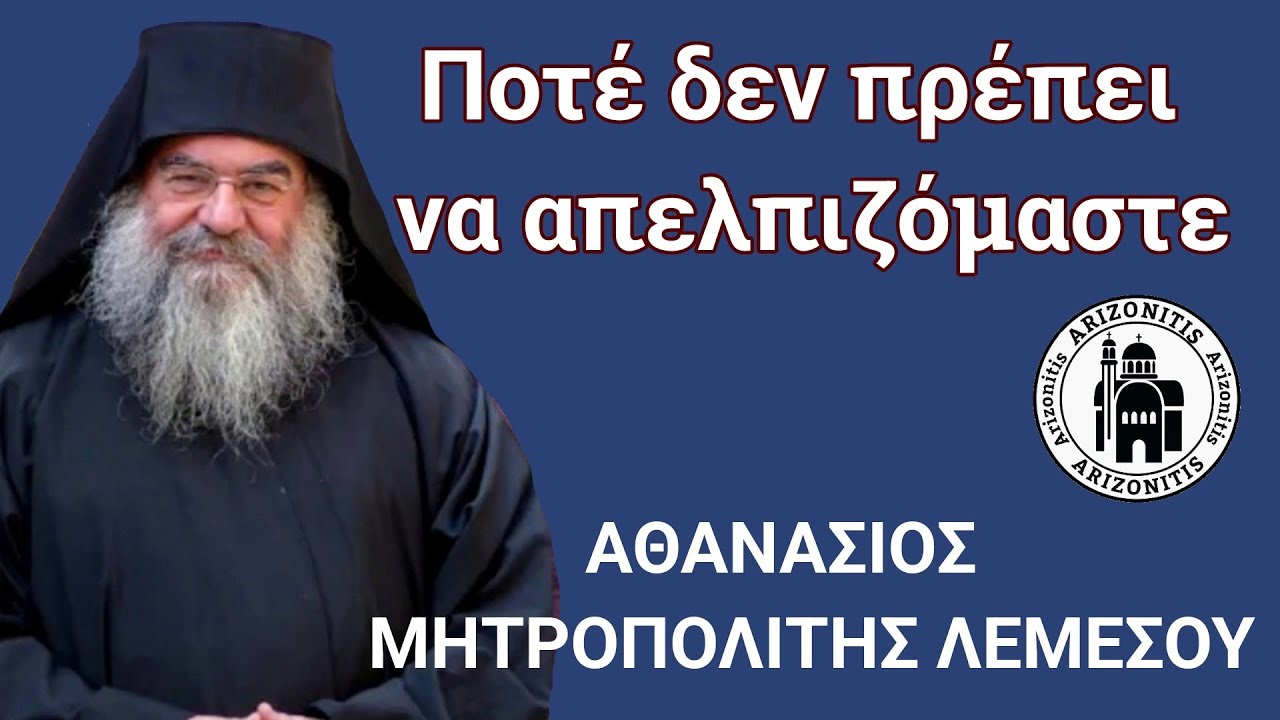 Ποτέ δεν πρέπει να απελπιζόμαστε - Αθανάσιος Μητροπολίτης Λεμεσού - YouTube
