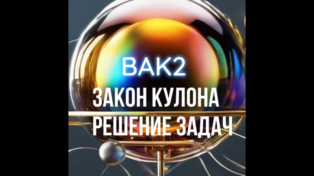 Закон Кулона. Решение задач BAK2 - YouTube