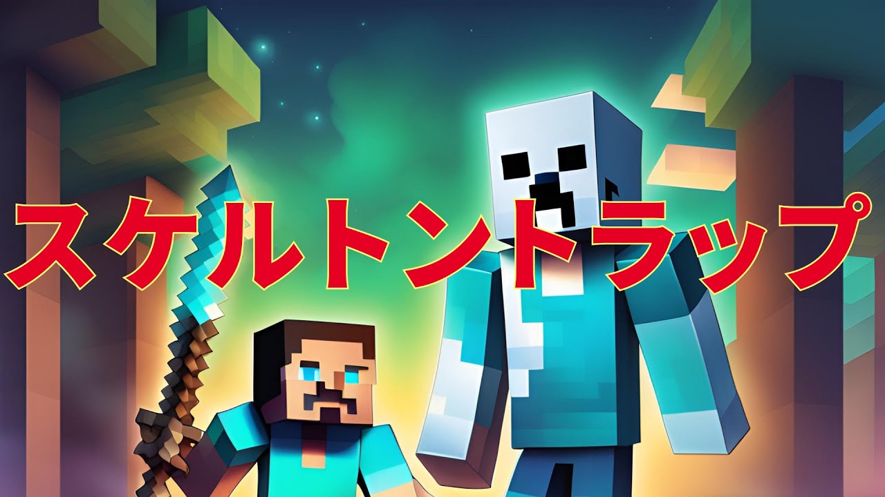 【マイクラ】3分で分かる、瞬殺スケルトントラップ Minecraft's BEST Kept Secret: Instant Item Collection Revealed! #いるクラ ...