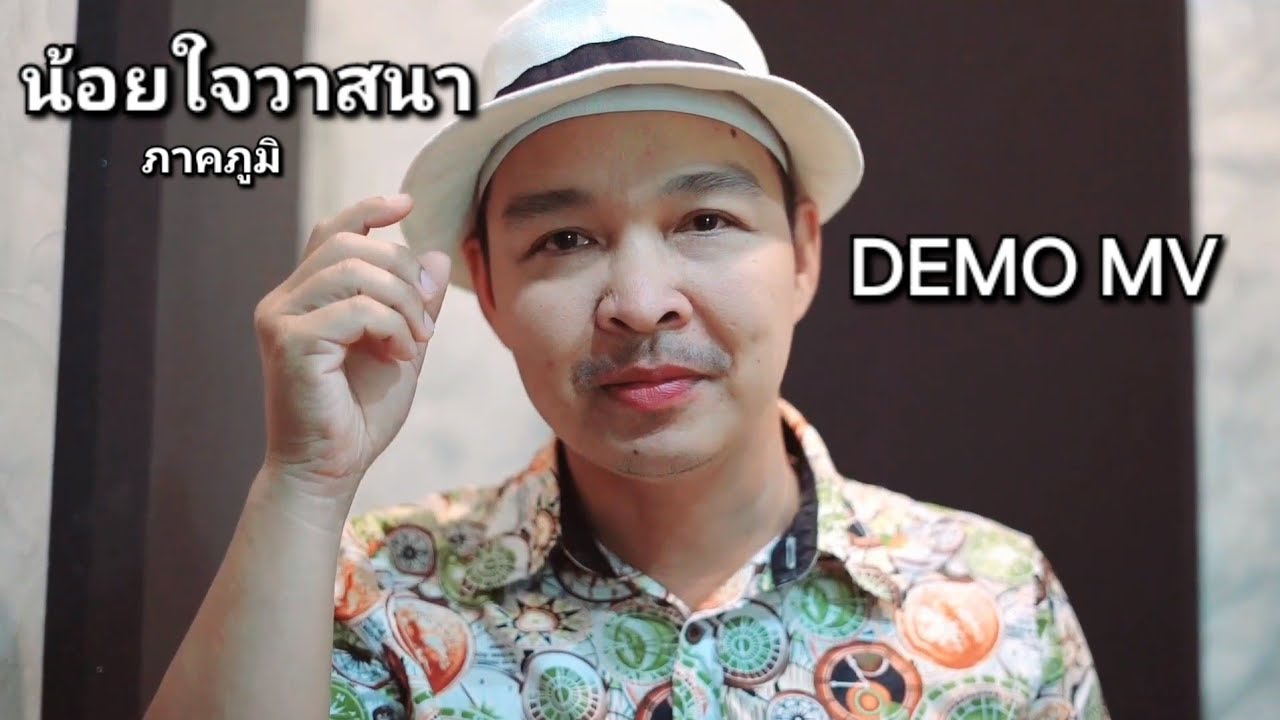 น้อยใจวาสนา- PP ภาคภูมิ เจริญสุข Demo Mv #Acoustic Version #เพลงใหม่ล่าสุด #Demo mv - YouTube