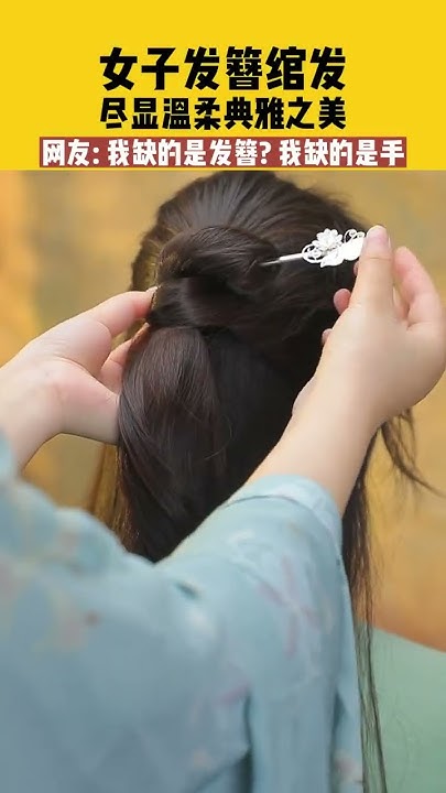 女子发簪绾发,尽显温柔典雅之美,网友 我缺的是发簪 我缺的是手古风发簪 盘发教程 首饰 银饰 花丝 Youtube