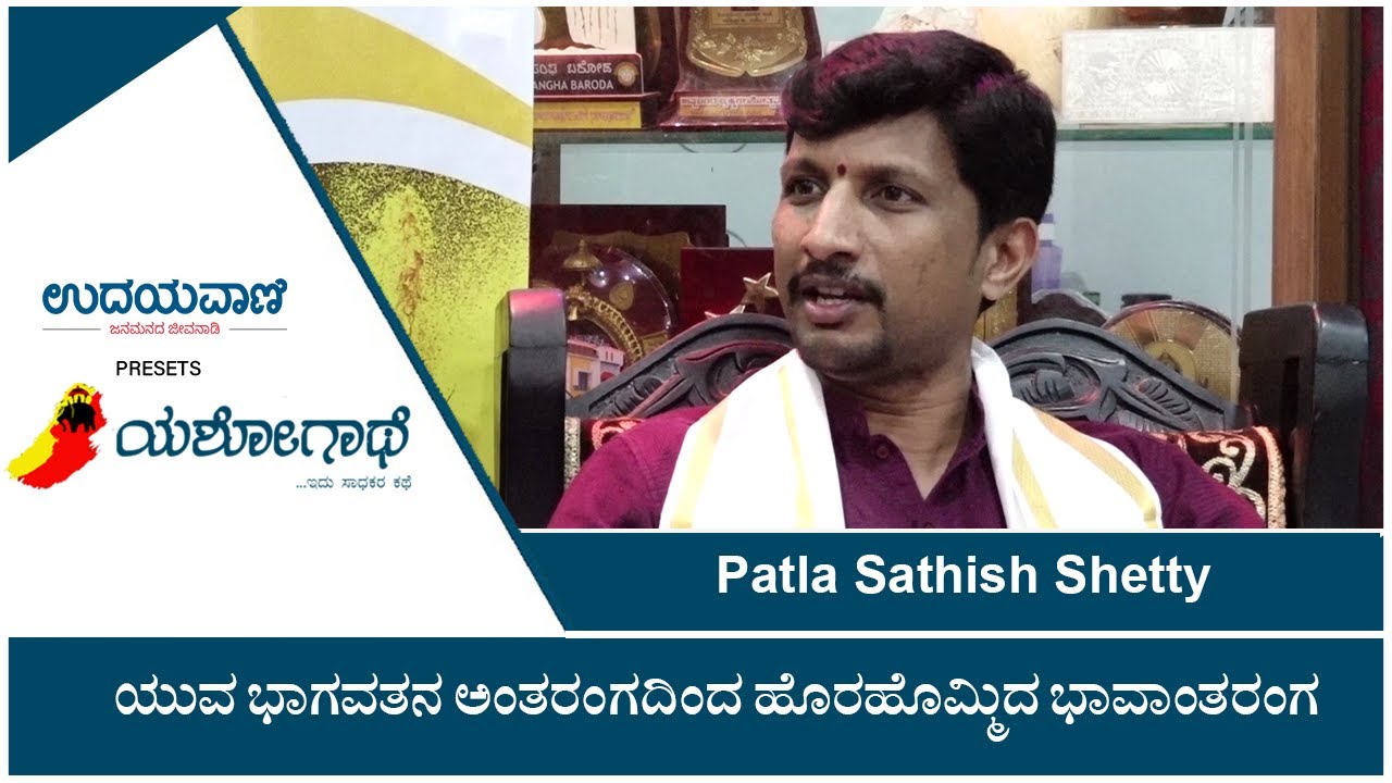 ಯಶೋಗಾಥೆ | ಪಟ್ಲ ಸತೀಶ್‌ ಶೆಟ್ಟಿ - ಯುವಭಾಗವತನ ಅಂತರಂಗದಿಂದ ಹೊರಹೊಮ್ಮಿದ ...