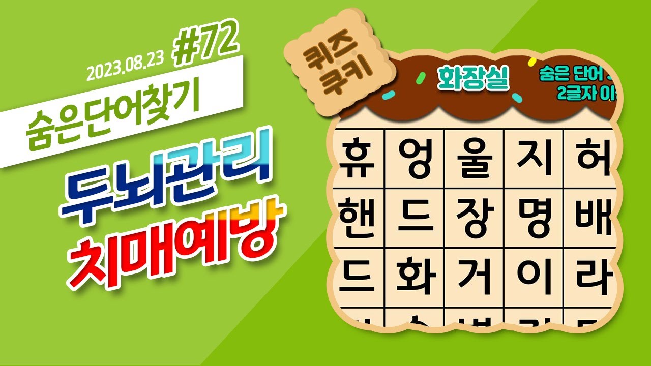 숨은단어찾기 ㅣ 치매예방 두뇌활성 두뇌운동 집중력강화 뇌건강 기억력 치매건강 L 단어퀴즈 퀴즈 단어찾기 초성퀴즈 십자말 틀린그림 ㅣ 채소 악기 화장실