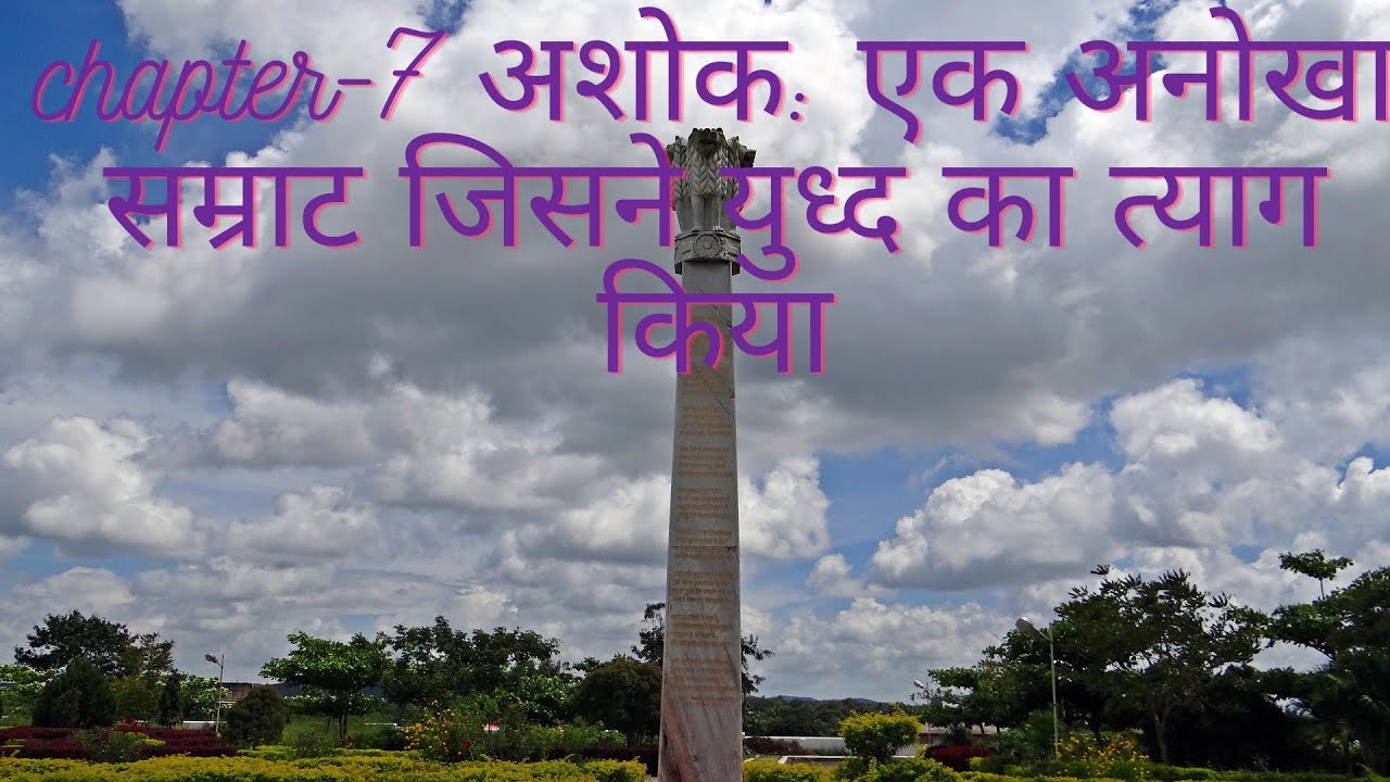 chapter-7 अशोक: एक अनोखा सम्राट जिसने युध्द का त्याग किया! /Ashok Ek ...