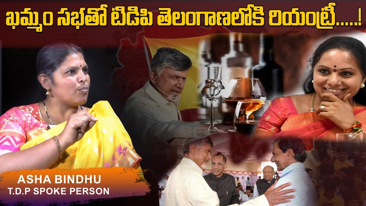 ఖమ్మం సభతో టిడిపి తెలంగాణలోకి రియంట్రీ -TDP Asha Bindu | YR TV News (A.P) - YouTube