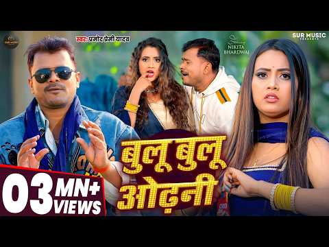 #Video | बुलू बुलू ओढ़नी | #Pramod_Premi_Yadav | #Nikita Bhardwaj | New Bhojpuri Song 2026 | Chaita