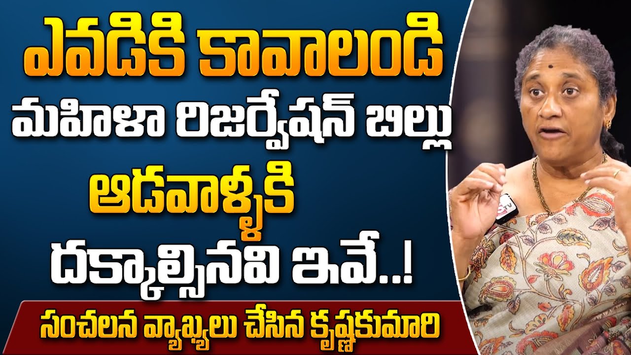 Women Reservation Bill | మహిళా రిజర్వేషన్ బిల్లు | Sensational Comments ...