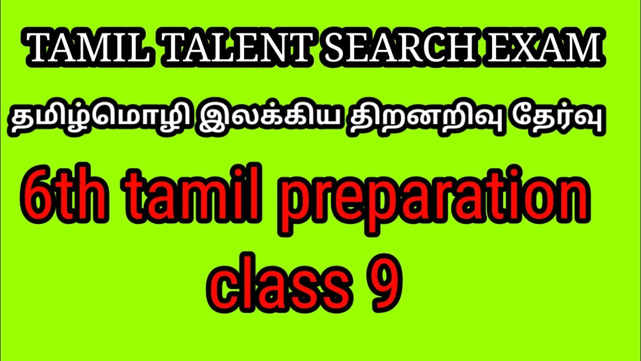 how to prepare Tamil talent search exam 2022 ??class 9 - YouTube