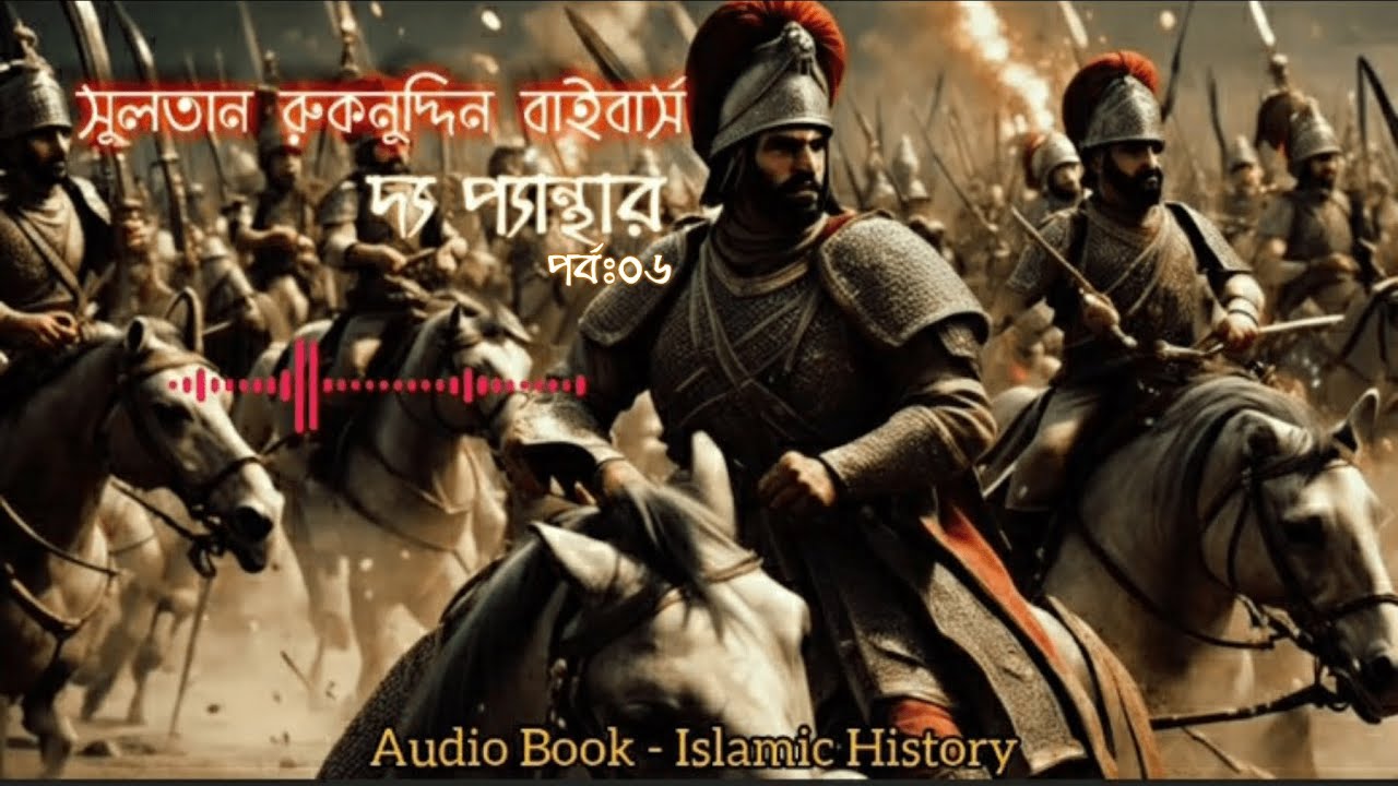 সুলতান রুকনুদ্দিন বাইবার্স । Sultan Ruknuddin Baybars । দ্য প্যান্থার ...