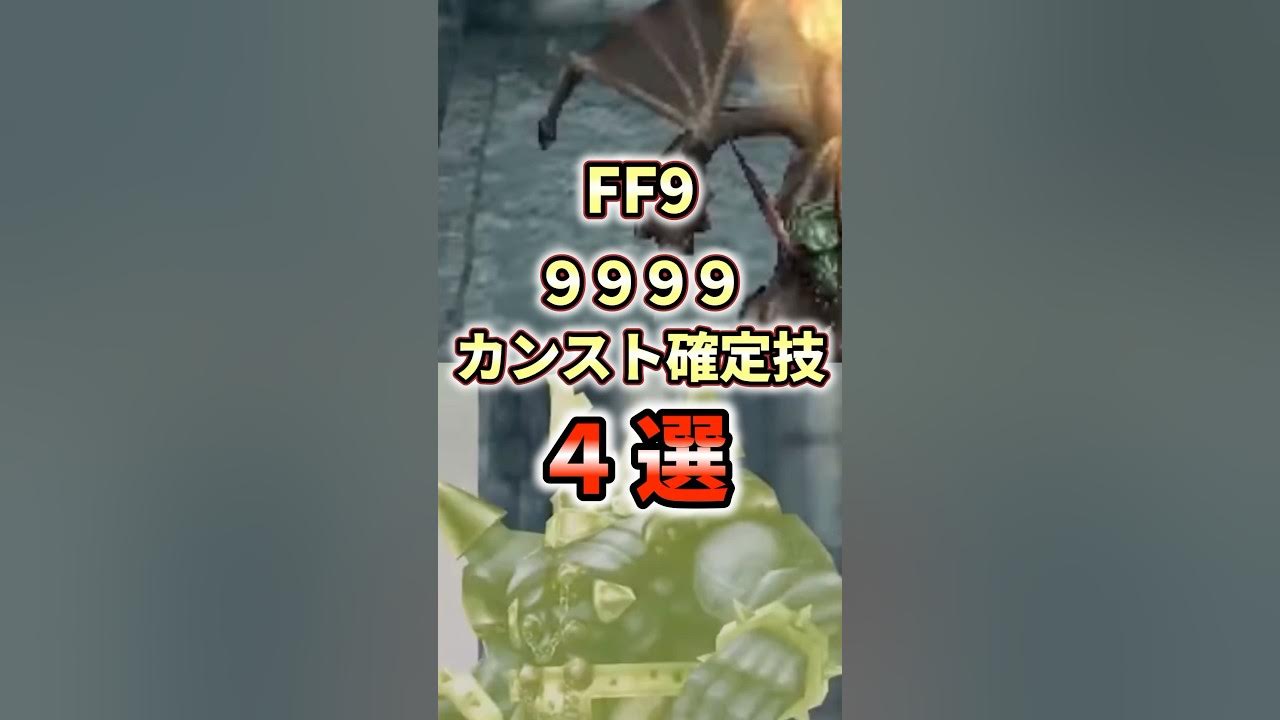 FF解説【9999カンスト確定技4選(FF9)】 - YouTube