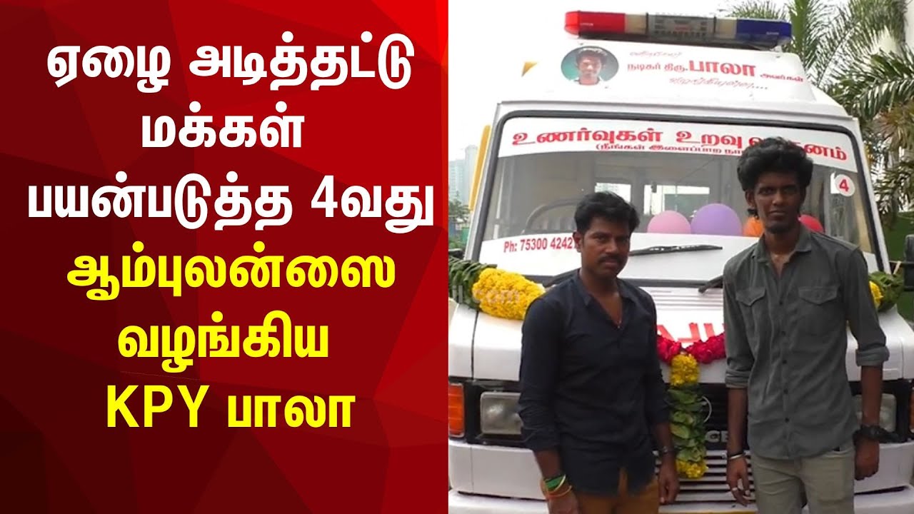 KPY Bala | ஏழை அடித்தட்டு மக்கள் பயன்படுத்த 4வது ஆம்புலன்ஸை வழங்கிய KPY ...