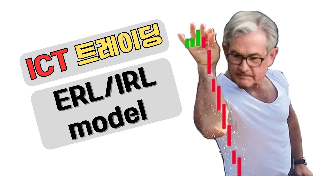 초간단 매매전략- IRL&ERL model - YouTube