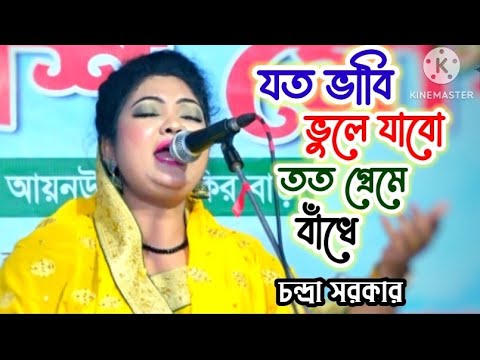 চন্দ্রা সরকার - বিচ্ছেদ গান - যত ভাবি ভুলে যাবো তত প্রেমে বাঁধে রে ...